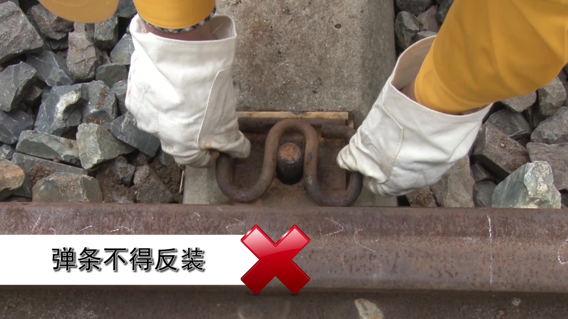 【铁路工务作业指导书】扣件涂油作业