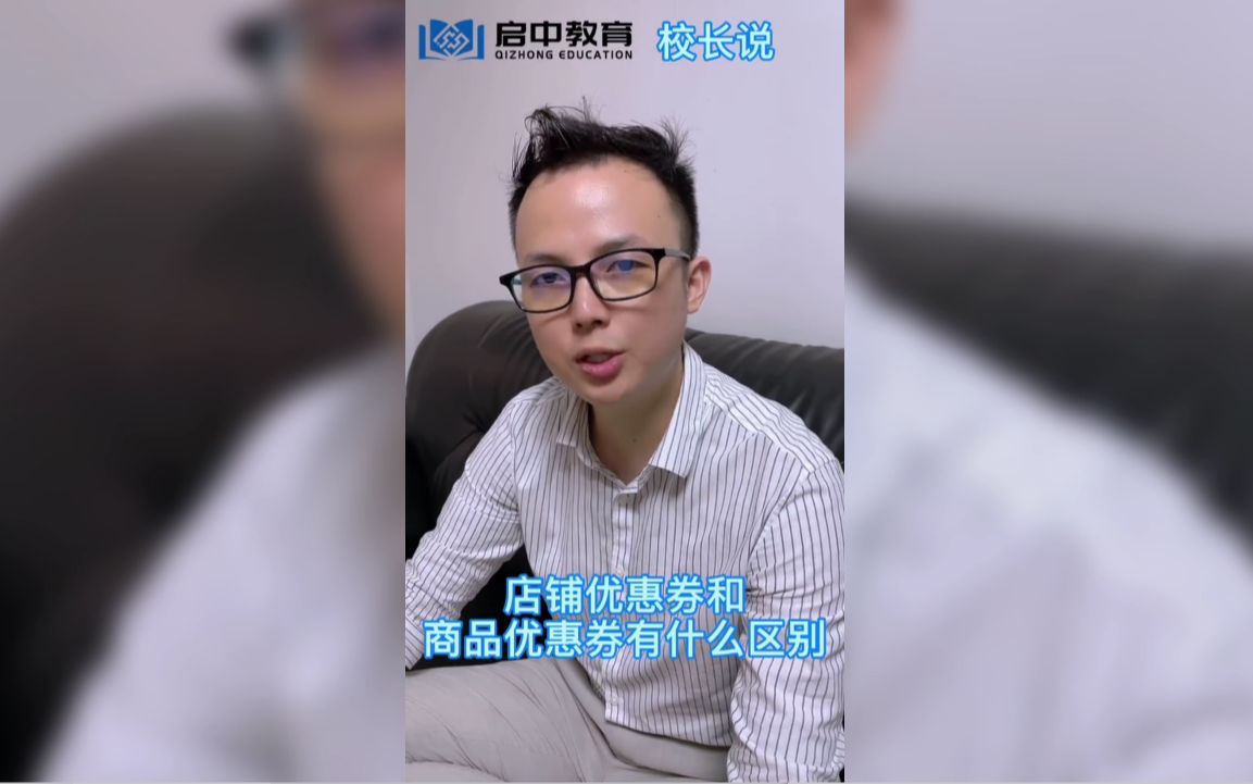 启中教育:店铺优惠券和商品优惠券有什么区别