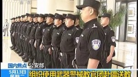 公安部:组织使用武器警械教官团赴疆送教 140513
