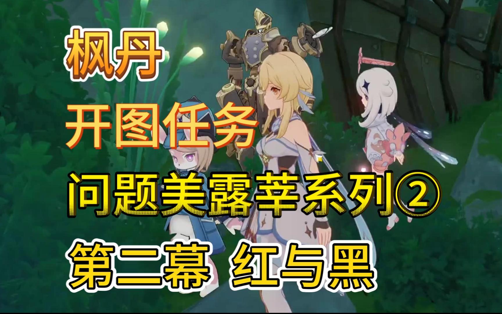 【原神】枫丹-声望任务-问题美露莘与答案机器人-第二幕 红与黑-前往...