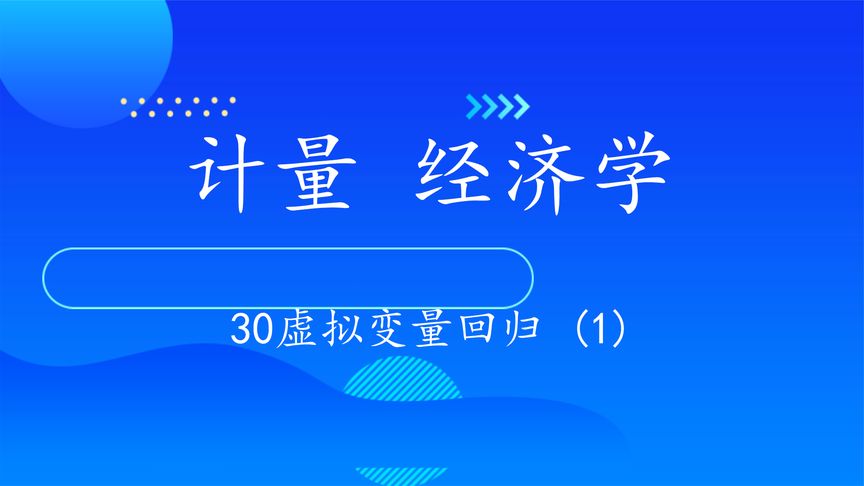计量经济学30虚拟变量回归 (1)
