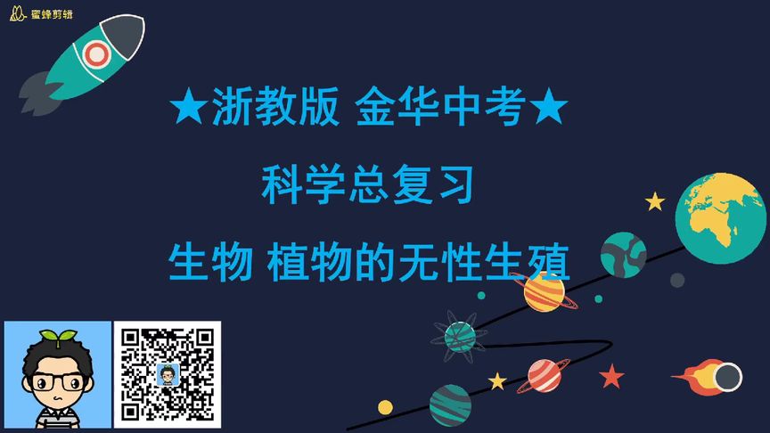 浙江中考 生物 植物的无性生殖 7215 一个视频搞定知识点 翟老师