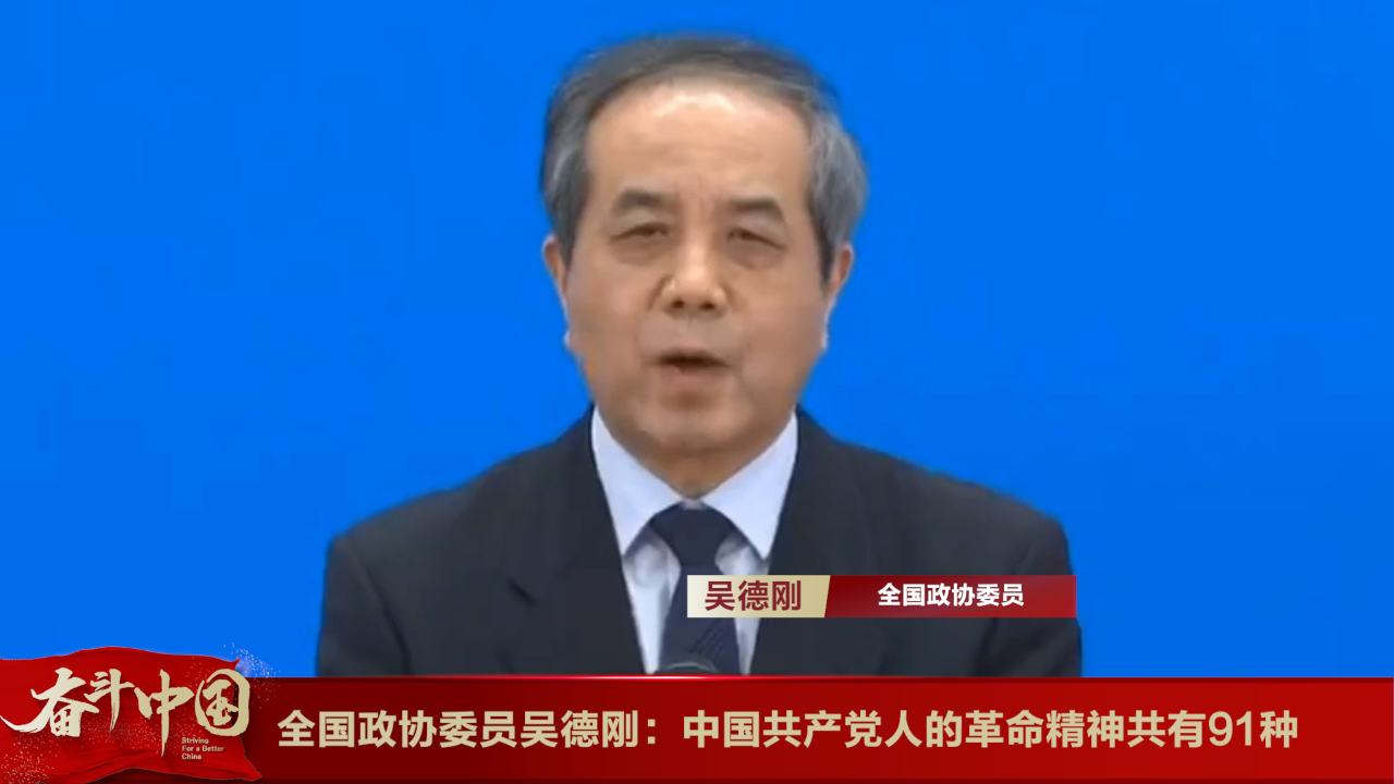 全国政协委员吴德刚:中国共产党人的革命精神共有91种