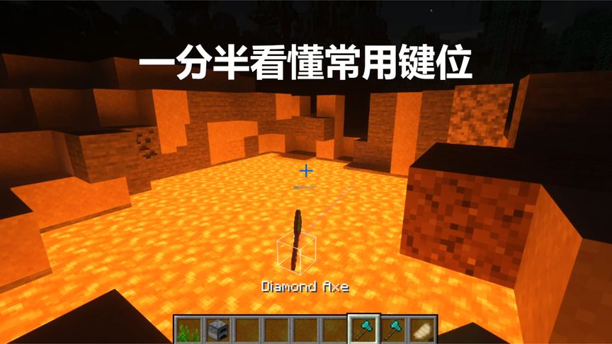 【Minecraft||我的世界】一分半看懂常用键位