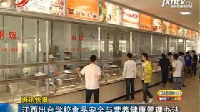 江西出台学校食品安全与营养健康管理办法