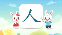 兔小贝识字:人字怎么写?人字有几笔画?