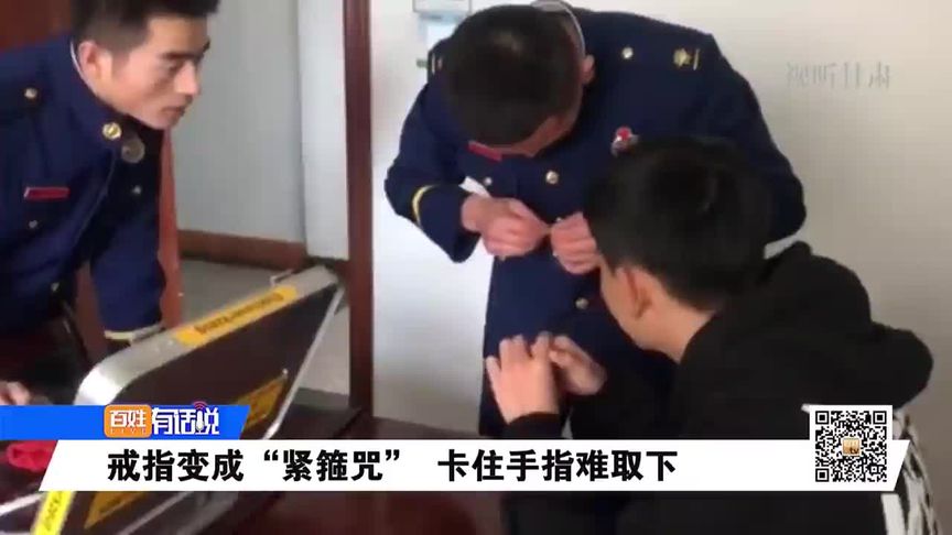 戒指变成“紧箍咒”卡住手指难取下