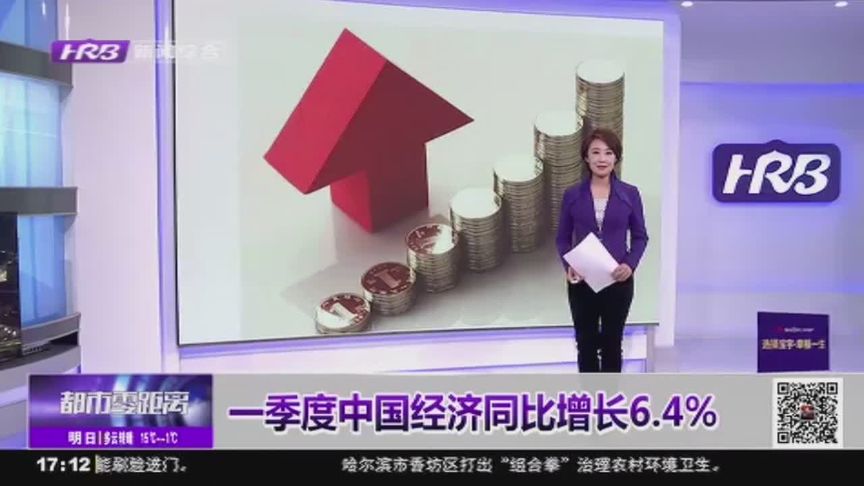 国家统计局:一季度我国经济同比增长6.4%,与往年经济增速持平