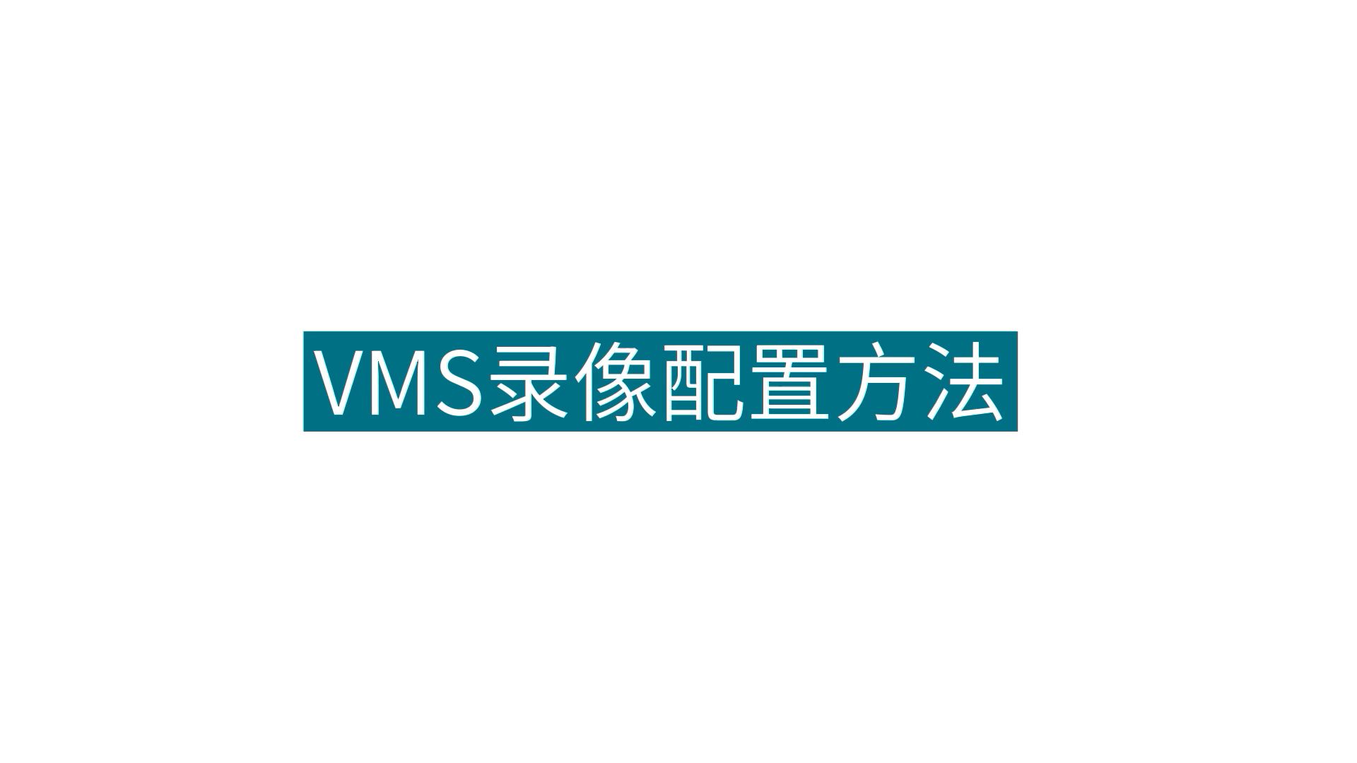 宇视VMS录像配置方法