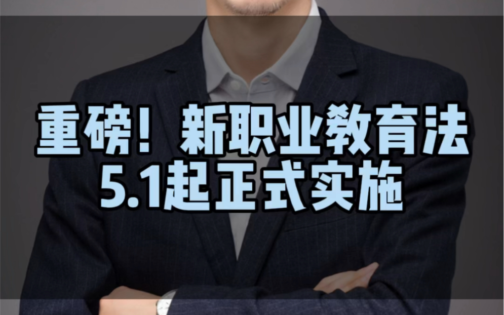 重磅!新职业教育法5.1起正式实施