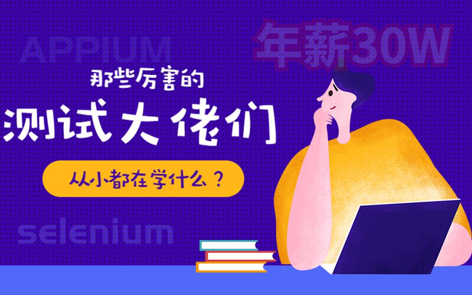 Python零基础入门,自动化软件测试高级课程-unittest断言详解