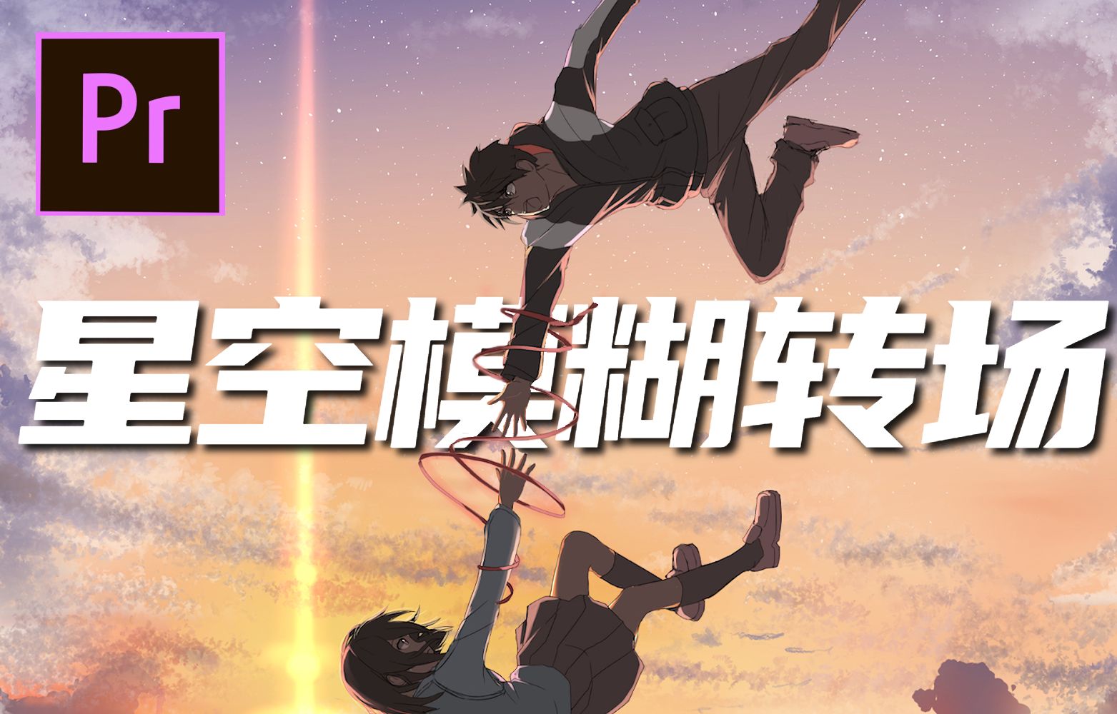 【PR教程】超惊艳的星空模糊转场,3分钟教会你!