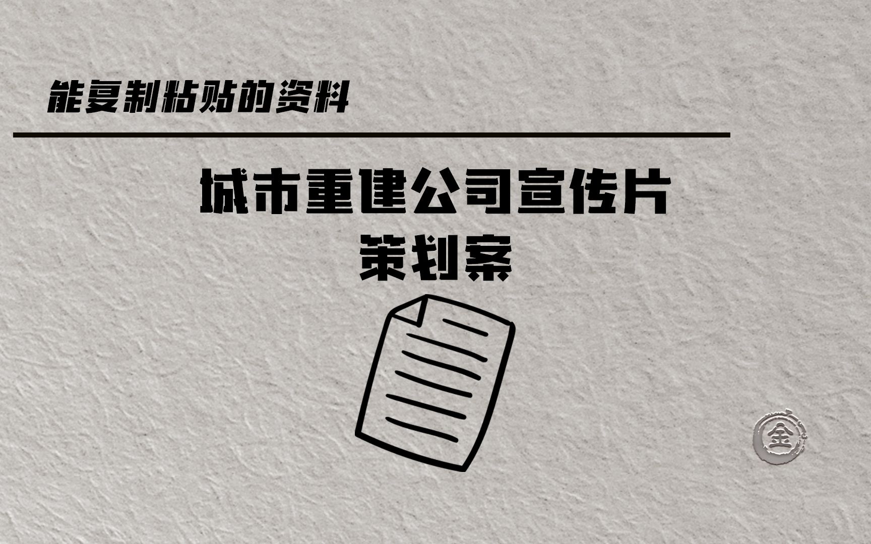 怎样写公司宣传片策划案?