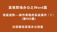 第043集:你肯定不会这样制作表格!改变思维提升能力!