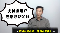 支付宝用户经常忽略的钱!不领过期作废!还有十几天!