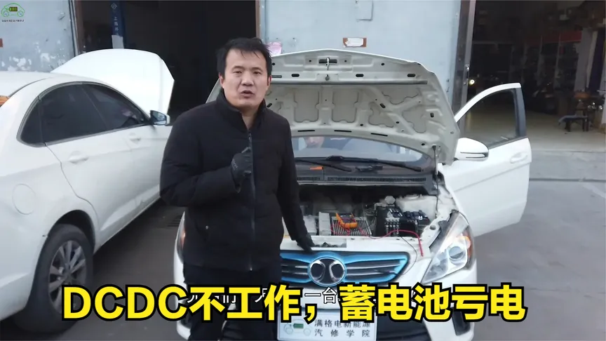 新能源汽车DCDC不工作,低压蓄电池经常亏电,手把手教你维修!