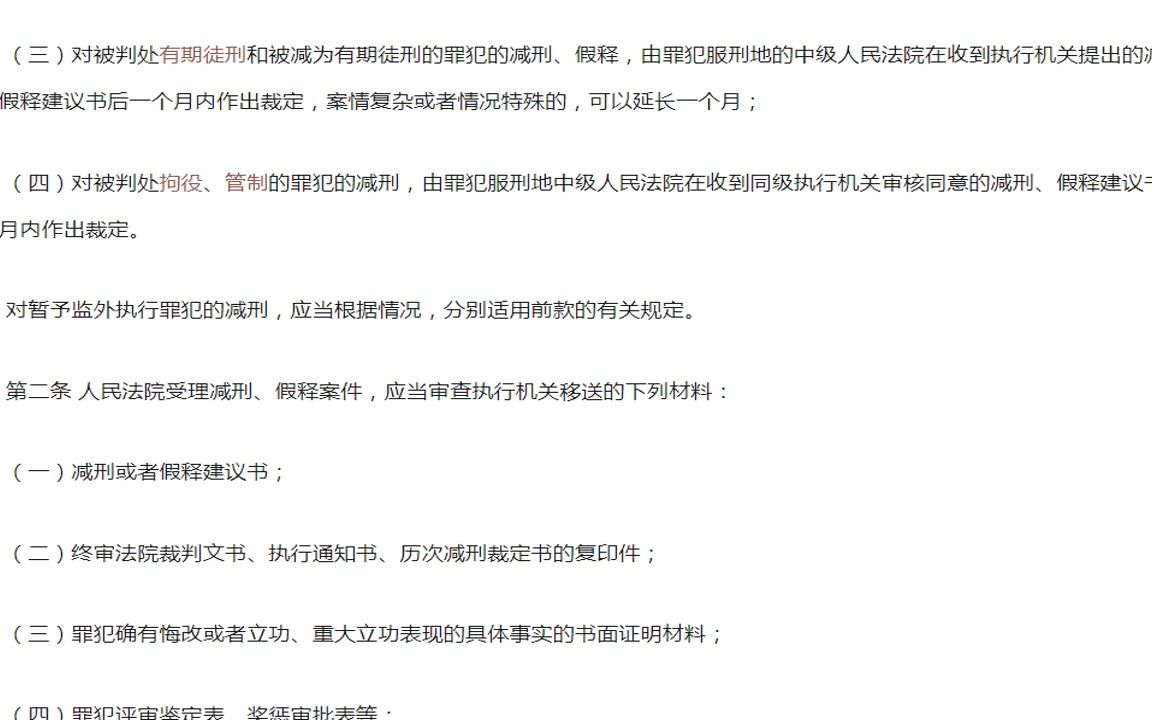 读书会:201404最高人民法院关于减刑、假释案件审理程序的规定
