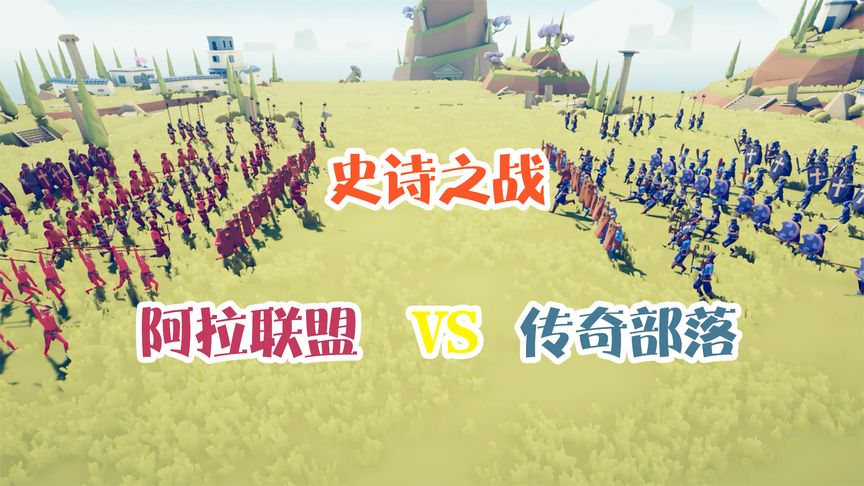 全面战争模拟器，史诗之战阿拉联盟VS传奇部落，砸自己人的投石车