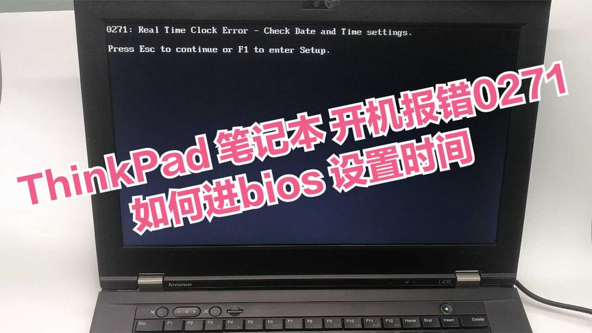 ThinkPad 笔记本电脑 开机 时间报错 0271 如何进bios设置时间