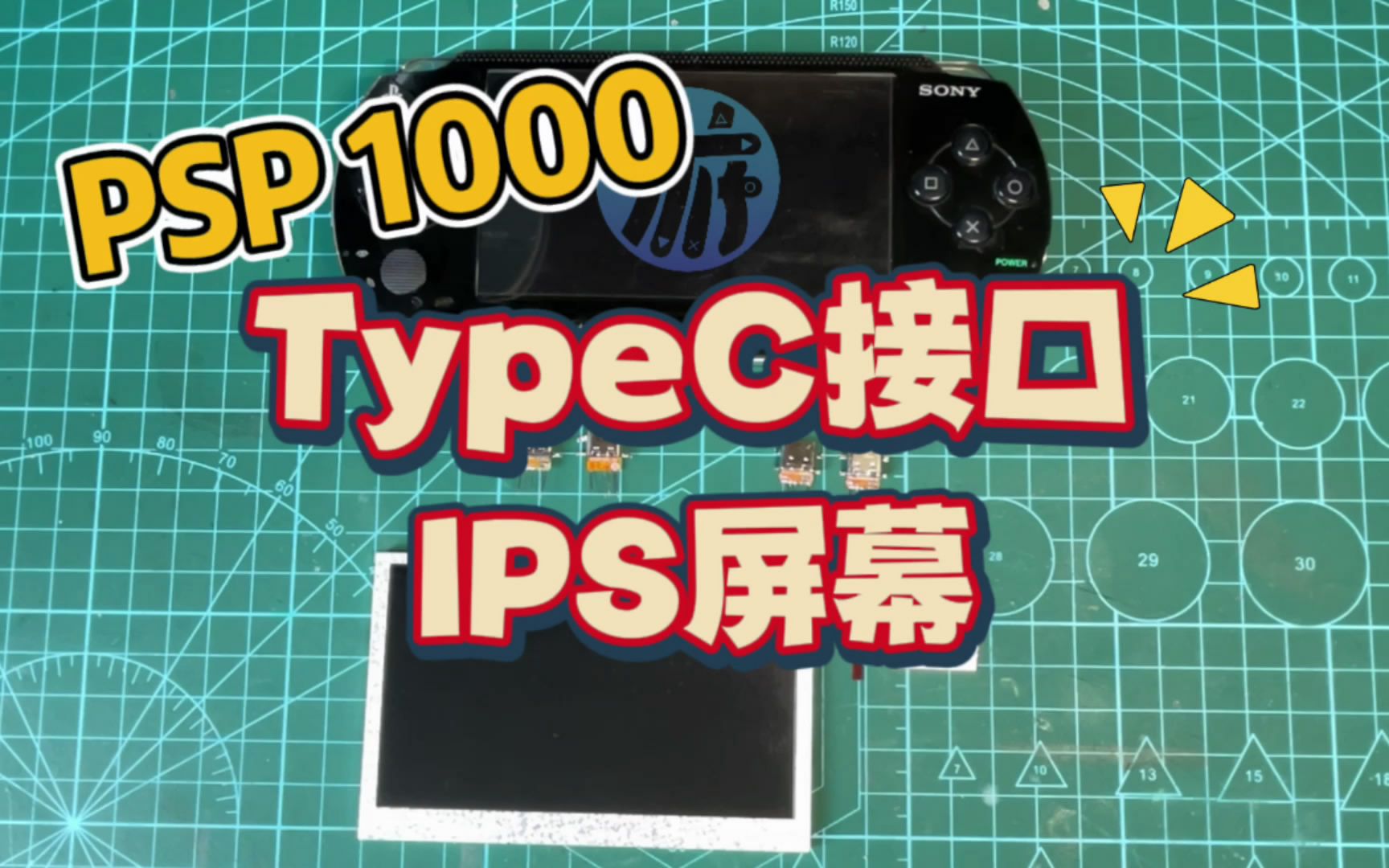 PSP1000 改TypeC接口 IPS屏教程分享