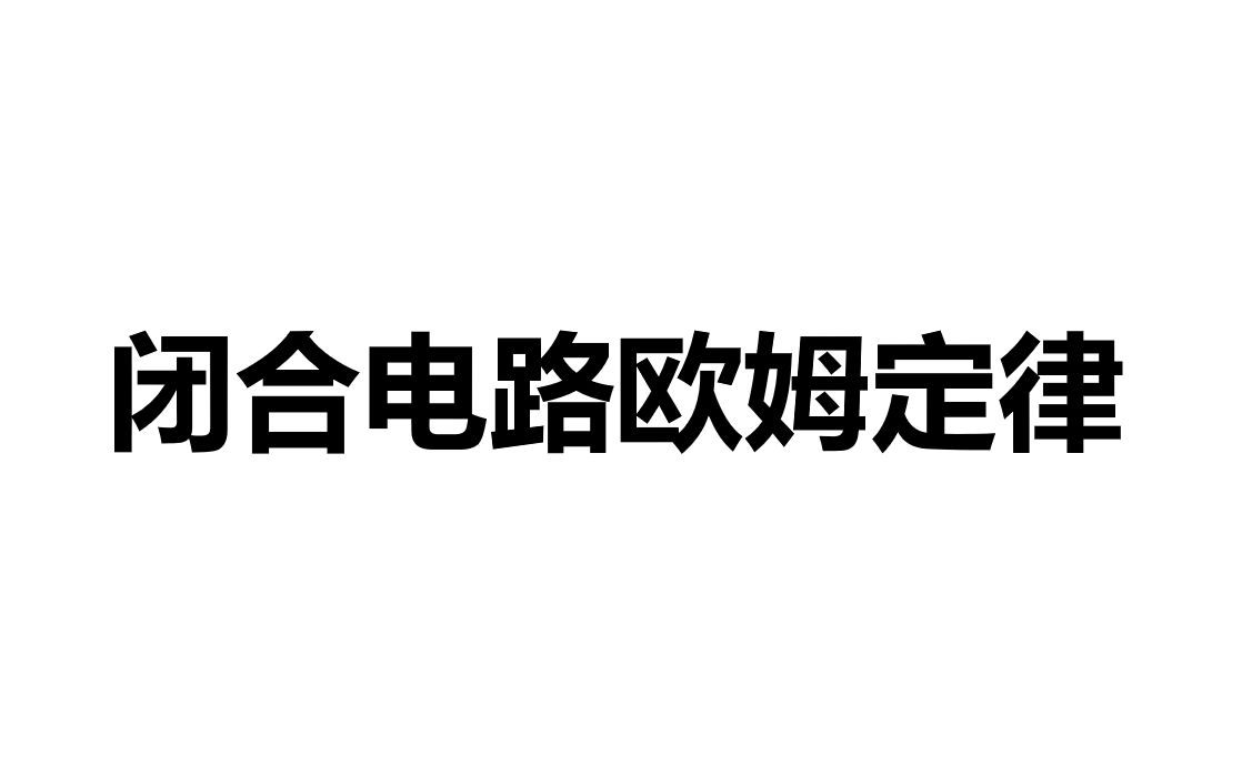 高二物理必修三《闭合电路欧姆定律》