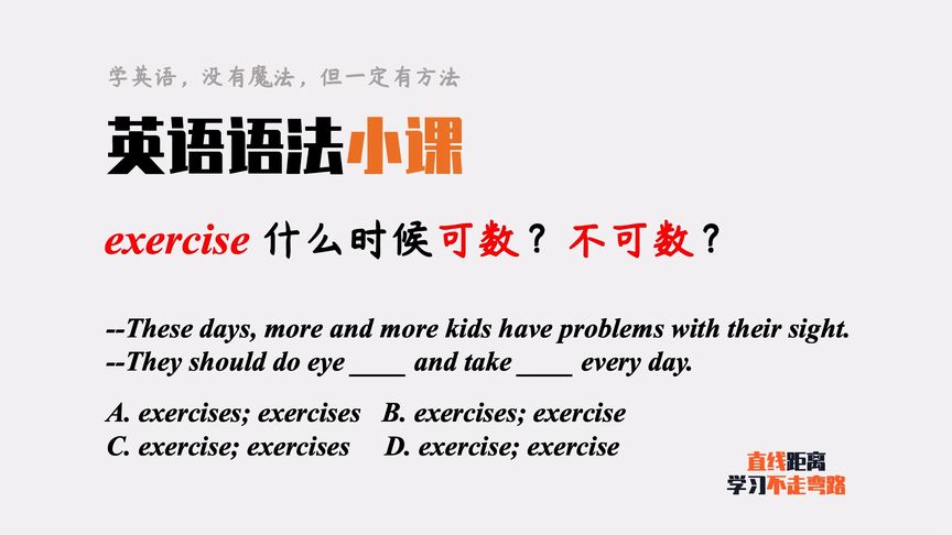 英语语法小课:exercise什么时候可数?不可数?一题搞定