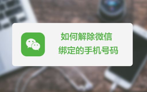 如何彻底解除微信绑定的手机号码？