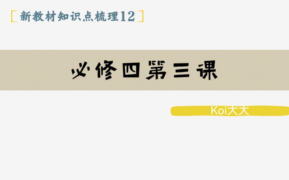 12【高中政治】【新教材知识点梳理】【必修四第三课】
