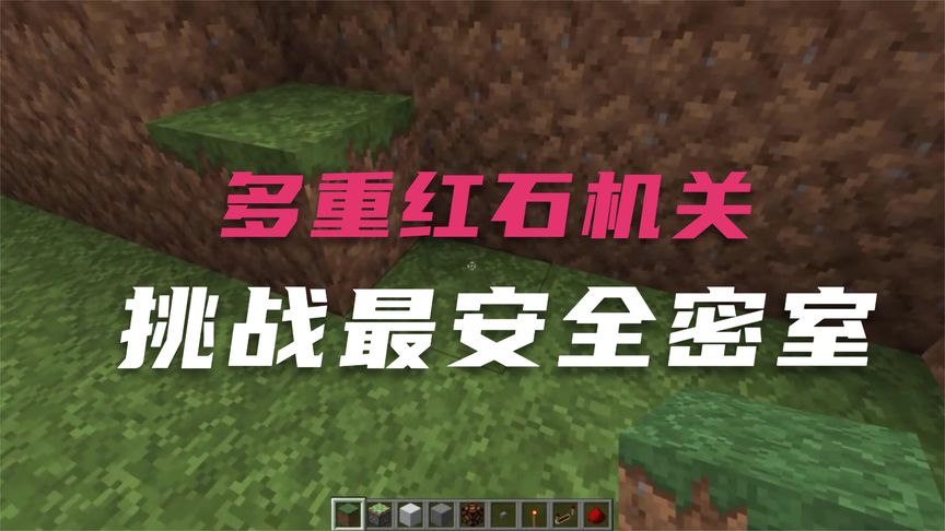 MC我的世界|这算不算最安全的密室之一|红石密室教程