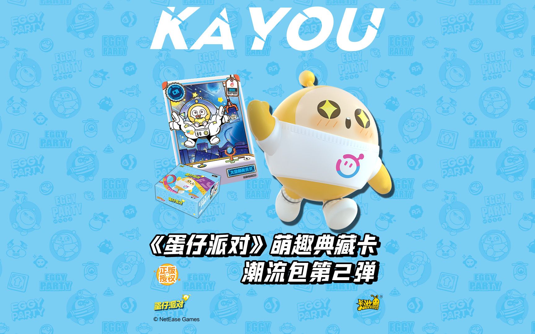 《蛋仔派对》 萌趣典藏卡 潮流包第2弹萌力全开!遨游星际宇宙,开启...