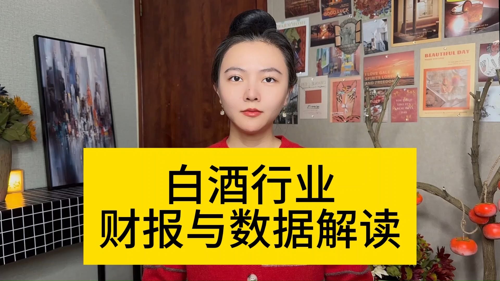 白酒行业财报与数据解读