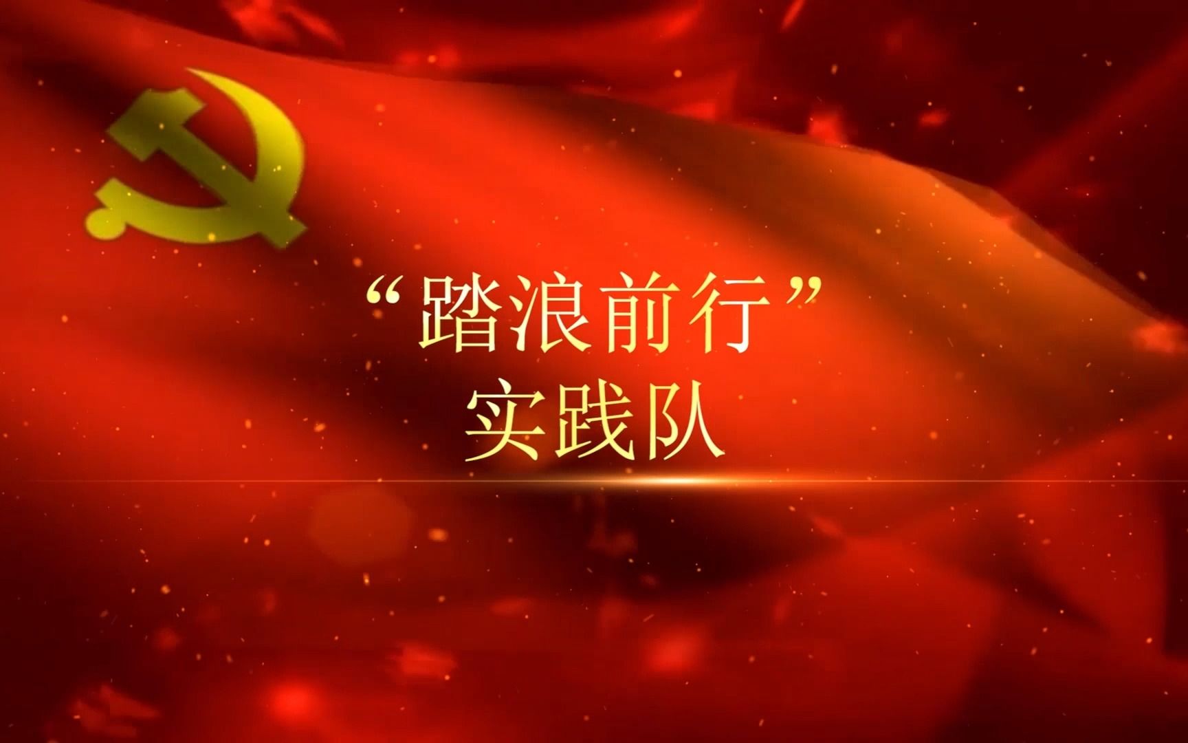 中国石油大学(华东)踏浪前行实践队暑假展开社会实践