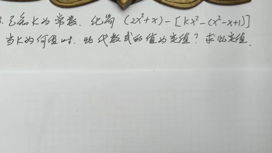 数学多项式的定值题型,需要合并同类项,再计算。