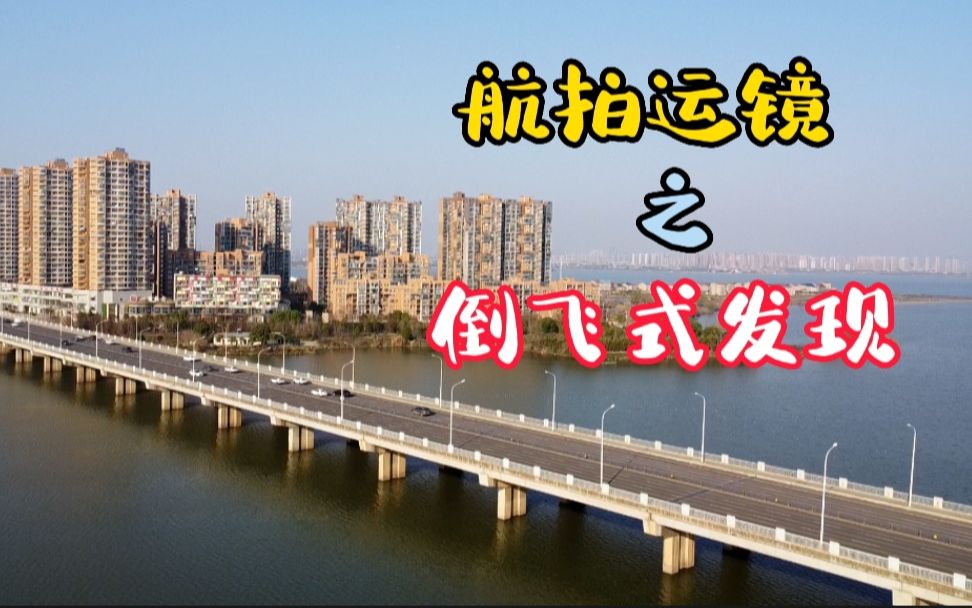 无人机倒飞,就是给观众制造惊喜,他不知道下一秒会看到什么