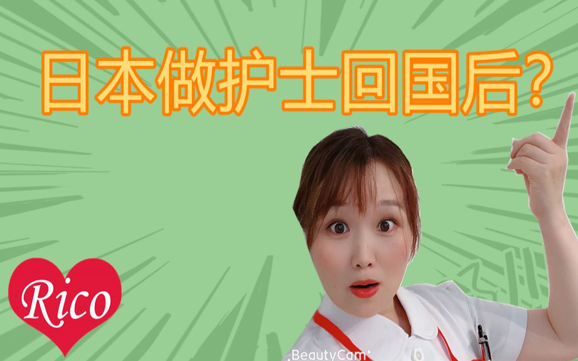在日本做护士,回国后的发展怎么样?