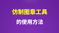 仿制图章工具的使用方法