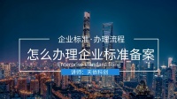 怎么办理企业标准备案?天依科创帮您办理标准!