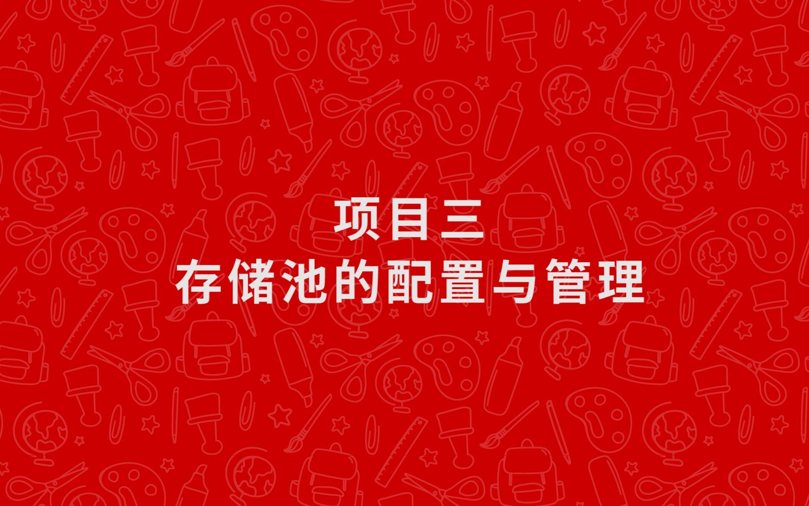 网络存储技术Windows Server 2012 (项目三 存储池的配置与管理)
