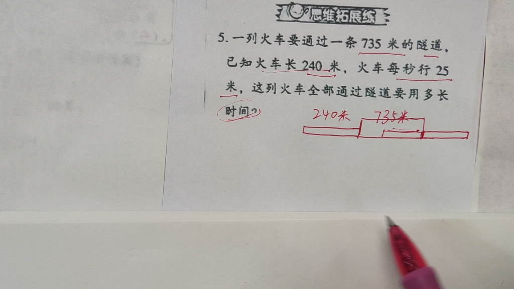 四年级上册数学——行程问题(火车过隧道)