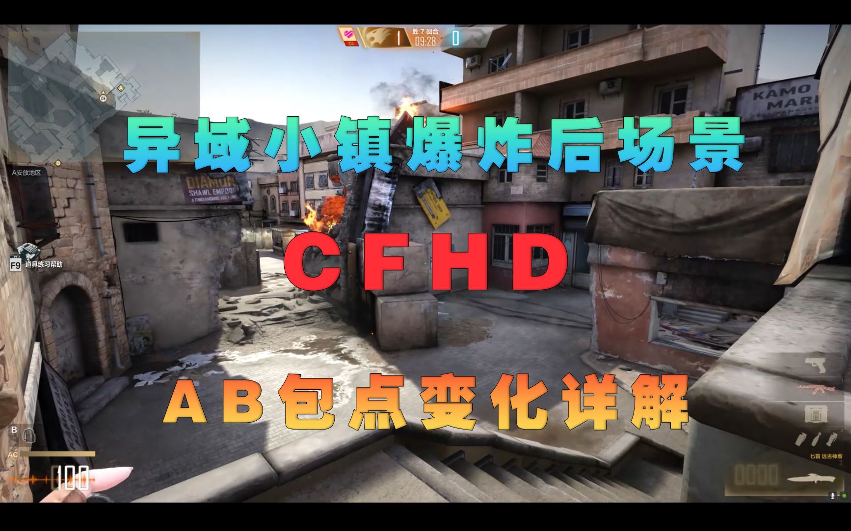 CFHD夜风:异域小镇爆炸后场景变化以及包点防守解析!