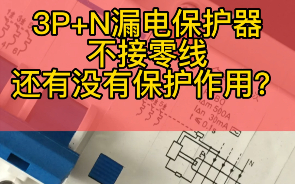 3P+N漏电保护器,不接零线,还有没有保护作用?