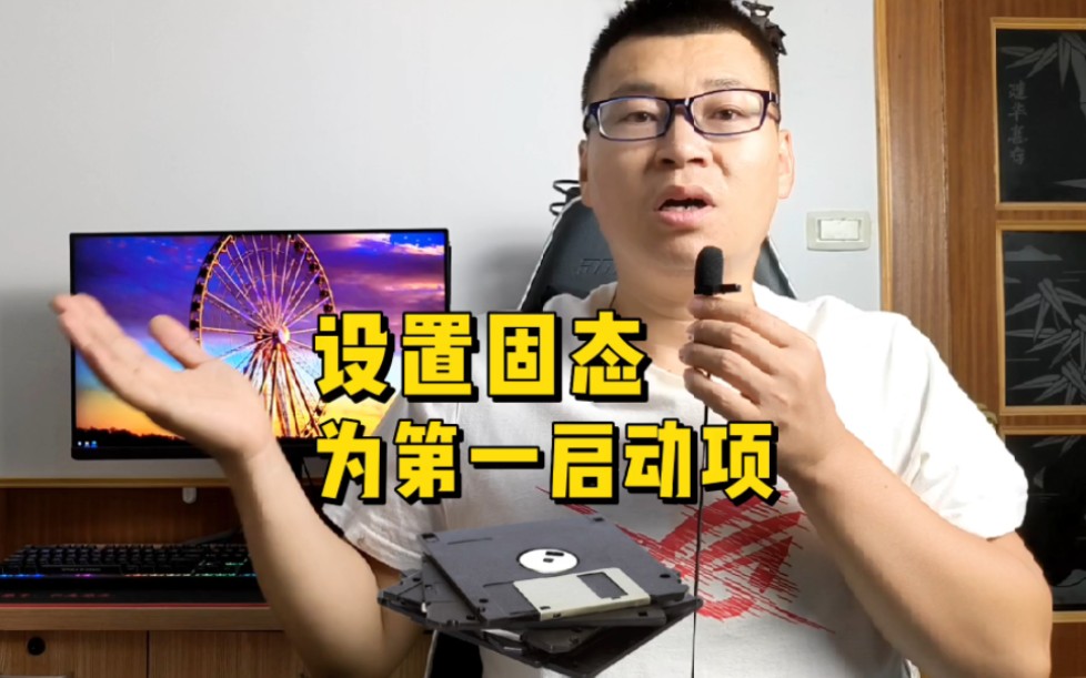 为什么要设置固态硬盘为第一启动项?