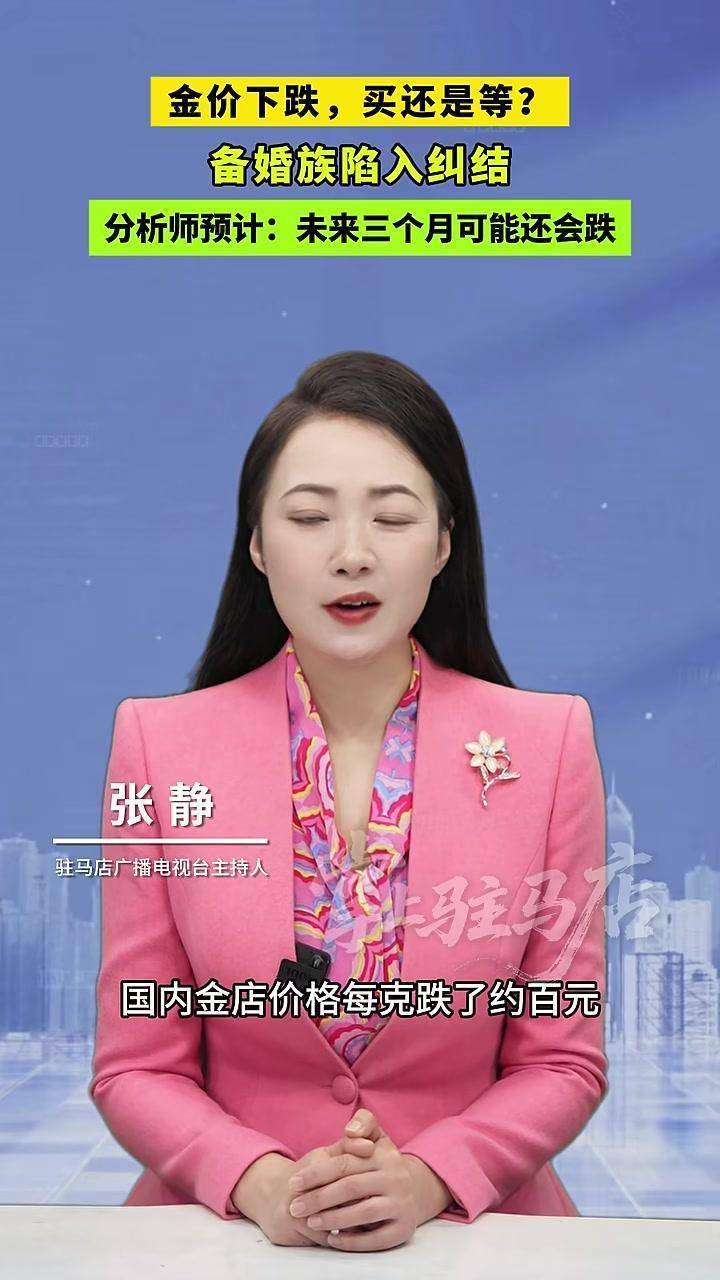 金价下跌,买还是等?备婚族陷入纠结,分析师预计:未来三个月可能还会...