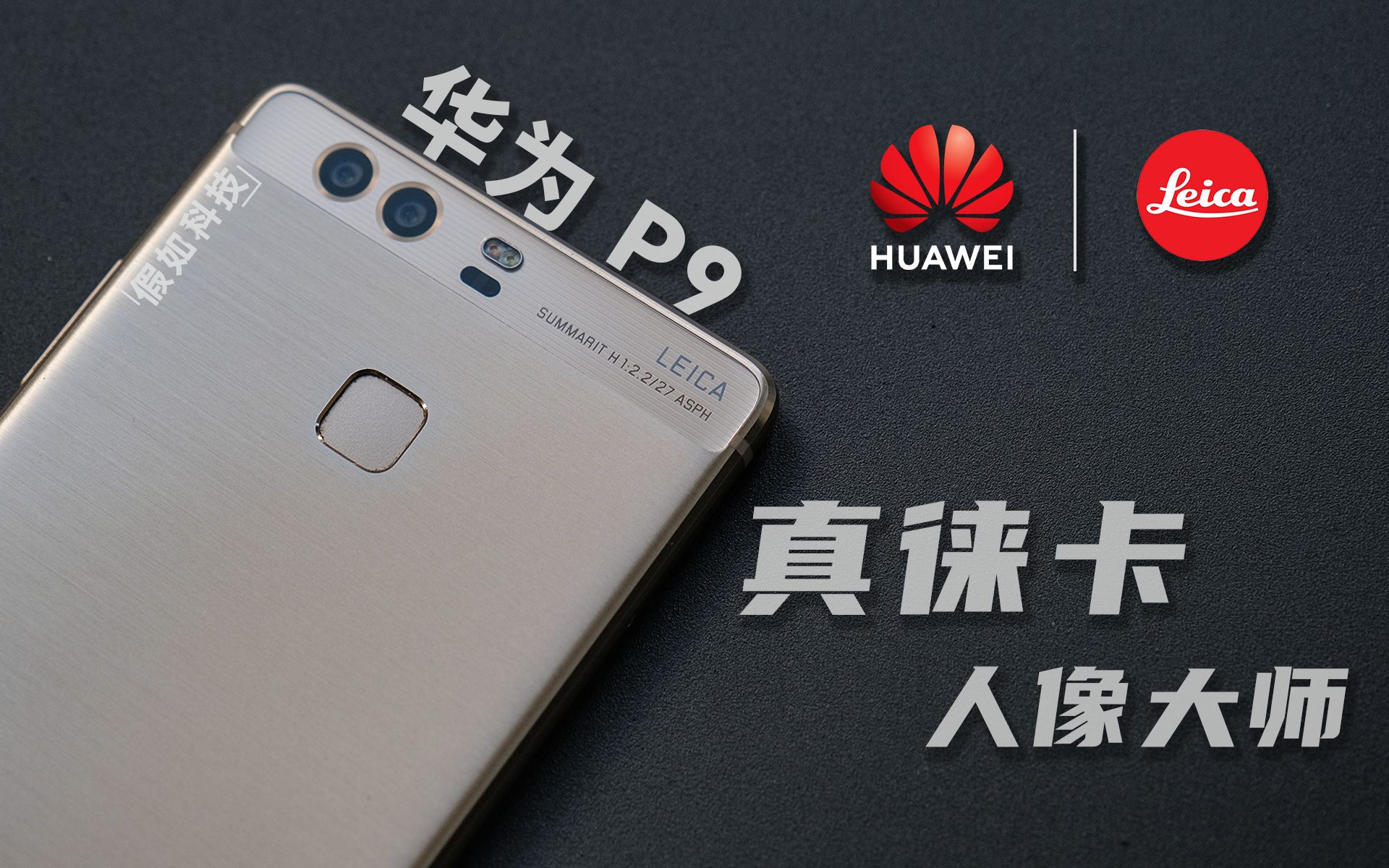 华为P9 :这,才是真正的徕卡?