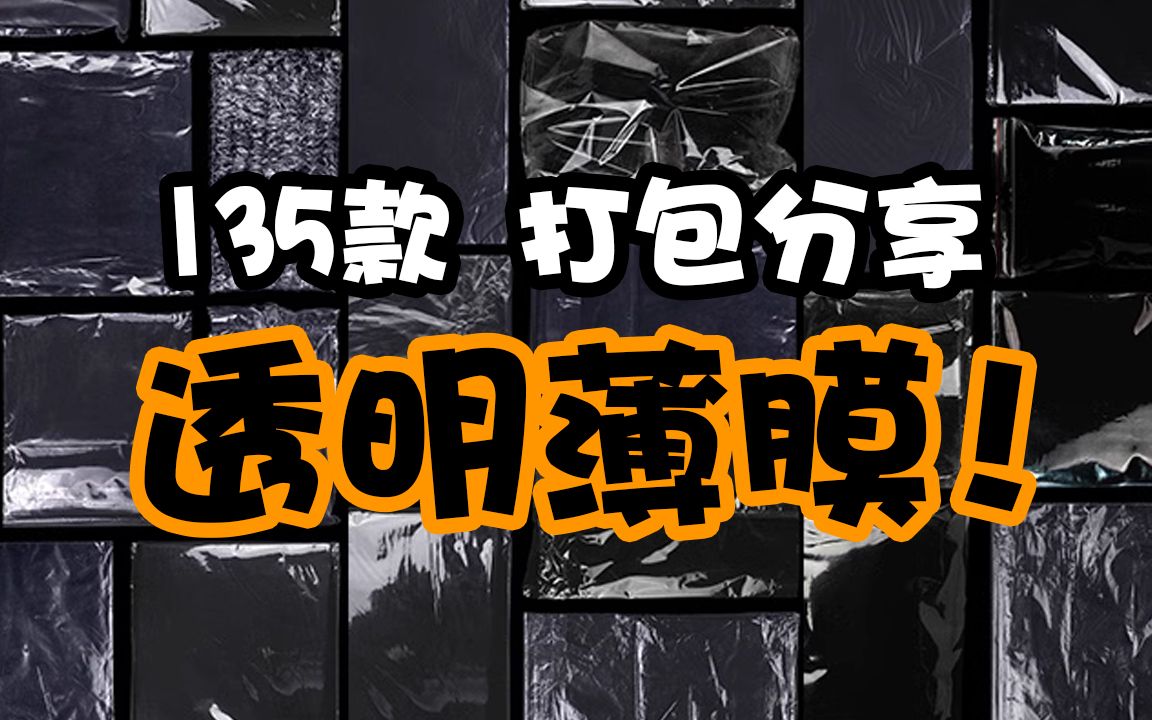 ...PVC塑料袋薄膜气泡塑封袋纹理PNG免抠透明背景后期合成PS素材