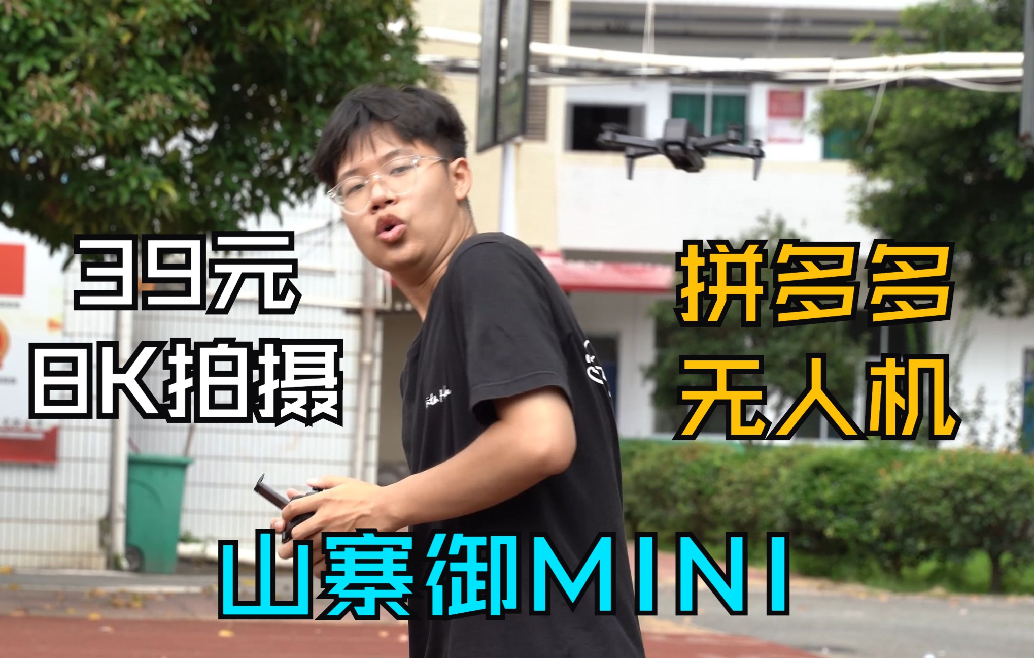 ...拼多多山寨御mini无人机! 竟然拥有8K像素,3000米返航?值不值得买呢?