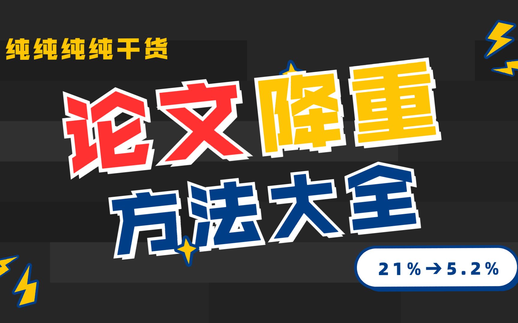 【论文必过指南】毕业论文降重方法大全,超级干货!
