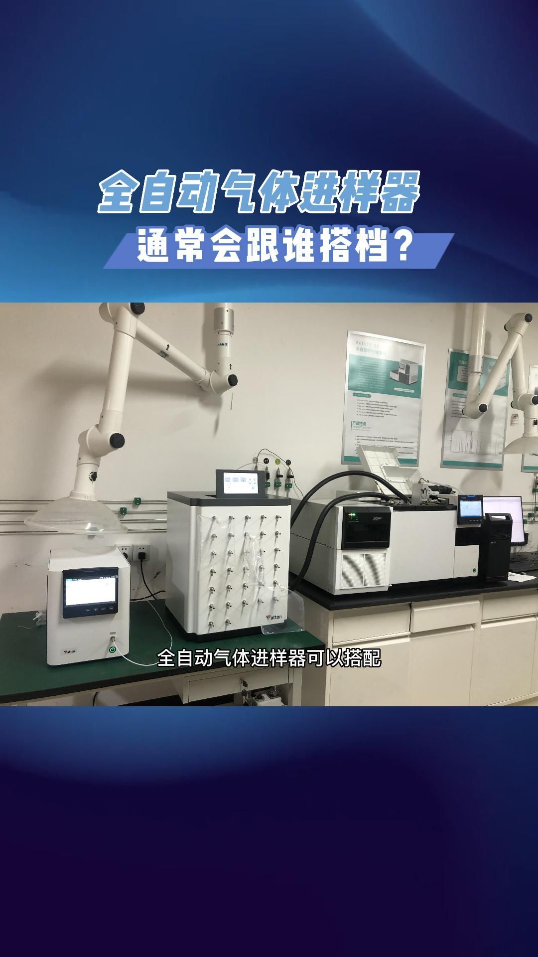 全自动气体进样器通常会跟谁搭档?