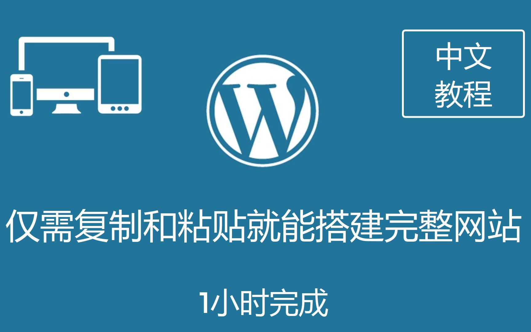 新手自建网站教程, WordPress中文建站视频教程