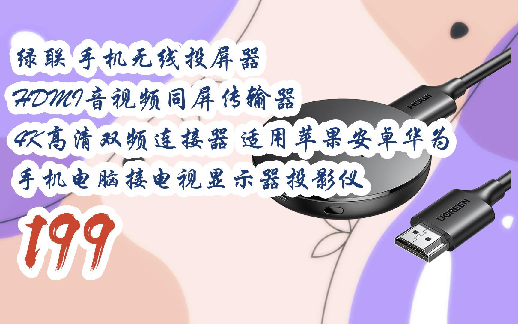 ...绿联 手机无线投屏器 HDMI音视频同屏传输器 4K高清双频连接器 ...